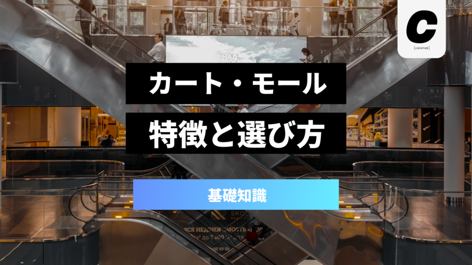 【基礎知識】カートとモールの違い | EC Caravan
