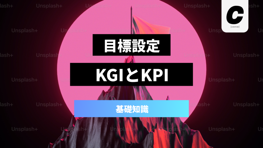 目標設定（KGIとKPI） | EC Caravan